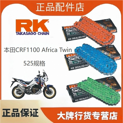 正品RK链条适用于本田CRF1100