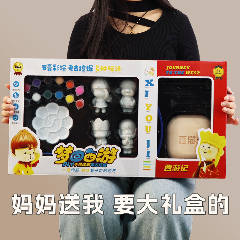 西游记考古挖掘玩具送石膏娃娃彩绘孩子diy动手益智玩具大礼盒装