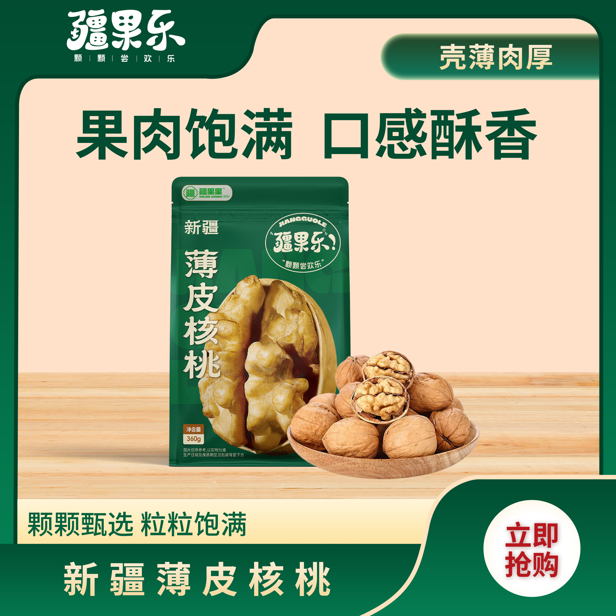 疆果乐新疆薄皮核桃360g手剥坚果新2核桃袋装休闲零食特产下午茶