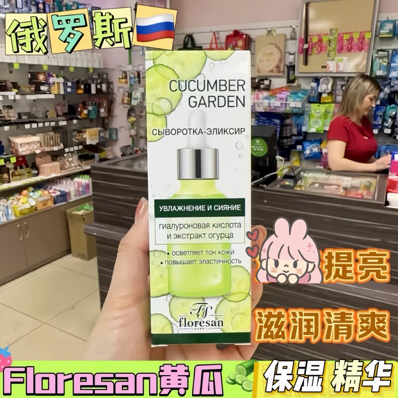 俄罗斯Floresan黄瓜提亮均匀肤色改善暗沉清爽滋润抗氧化精华30ml