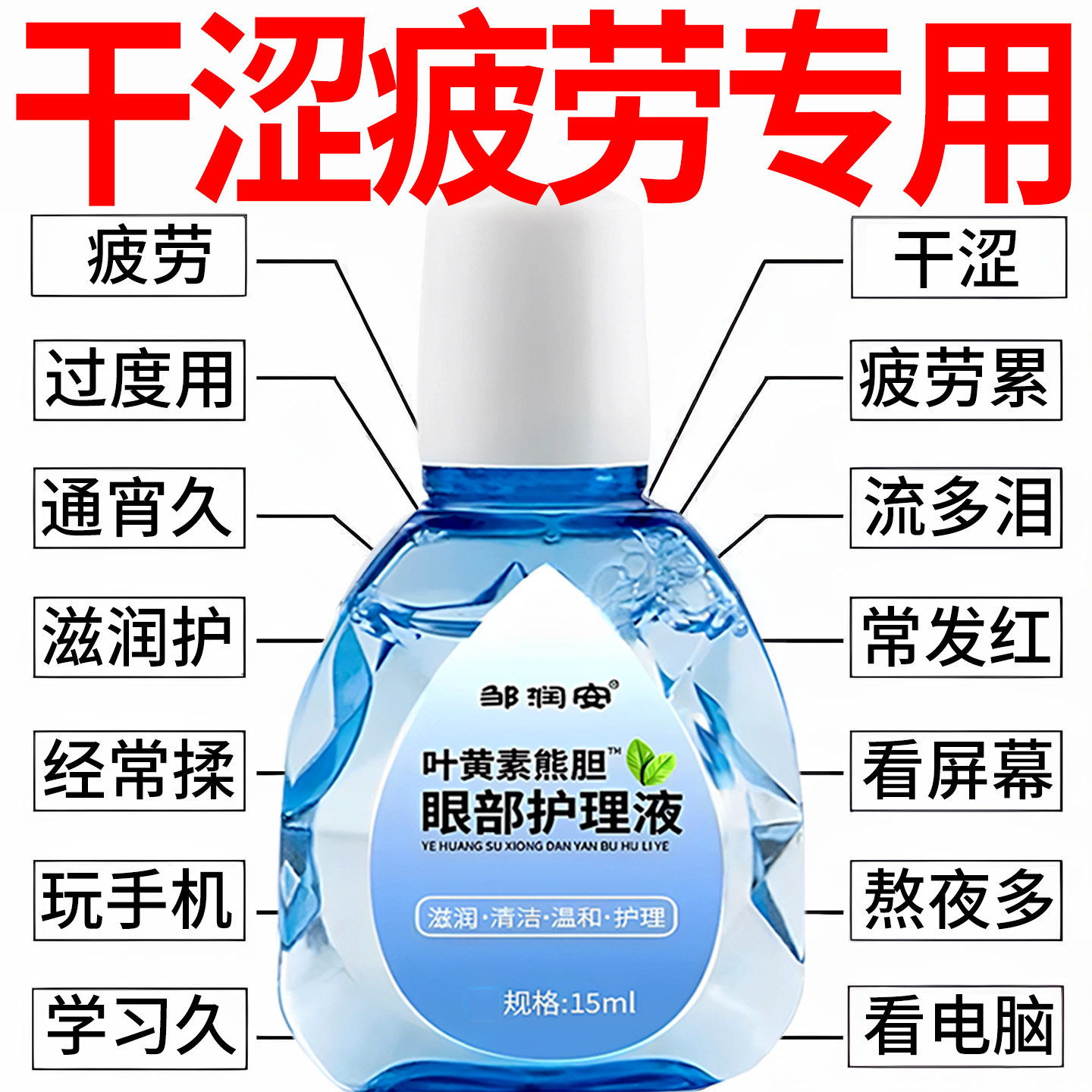 叶黄素滴眼液眼睛干涩视疲劳痒不清滋润缓解眼部护理液洗眼液正品