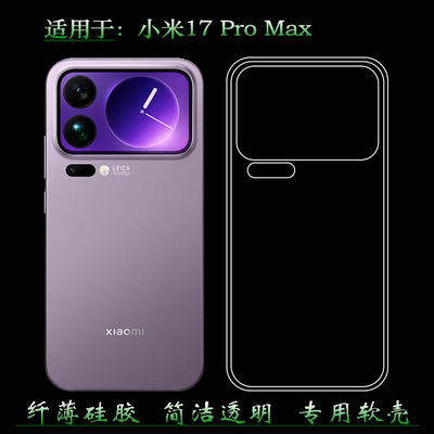 适用于小米17 Pro Max专用手机壳Mi 17 Pro Max 5G胶套2509FPN0BC透光好纤薄柔韧度不变色防磕碰防水后盖减震