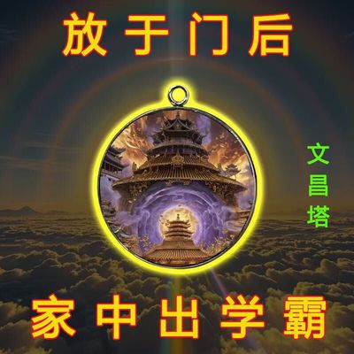 【家中出学霸】学业顺利金榜题名文曲星帝君金鎊有名吊坠早教机