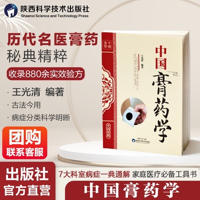 中国膏药学膏药膏方书籍方剂大全