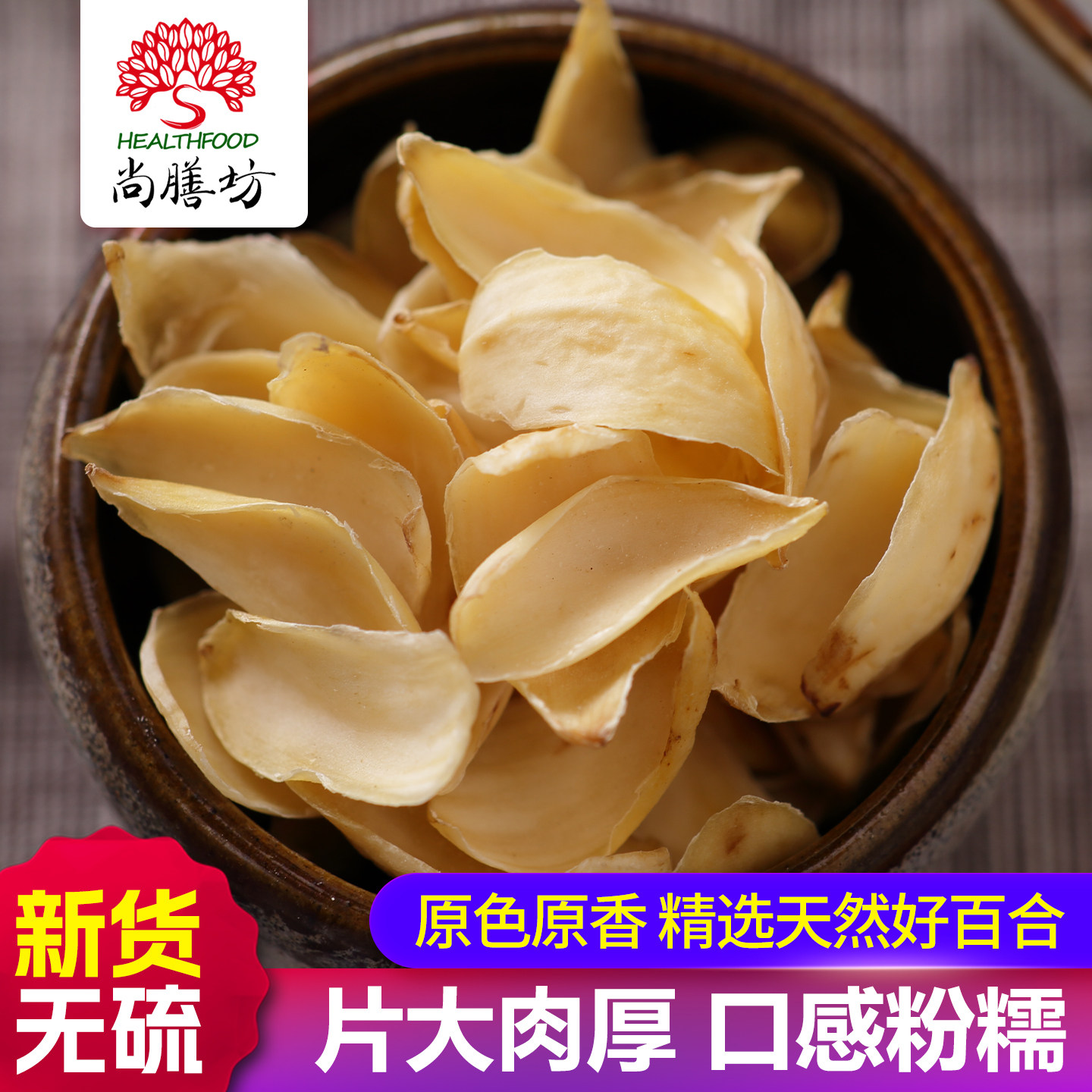 尚膳坊湘西龙山纯天然养生百合干新鲜货大片粉糯煲汤食材湖南特产