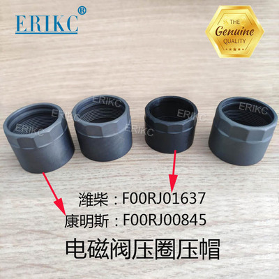 ERIKC潍柴喷油器配件压帽紧帽