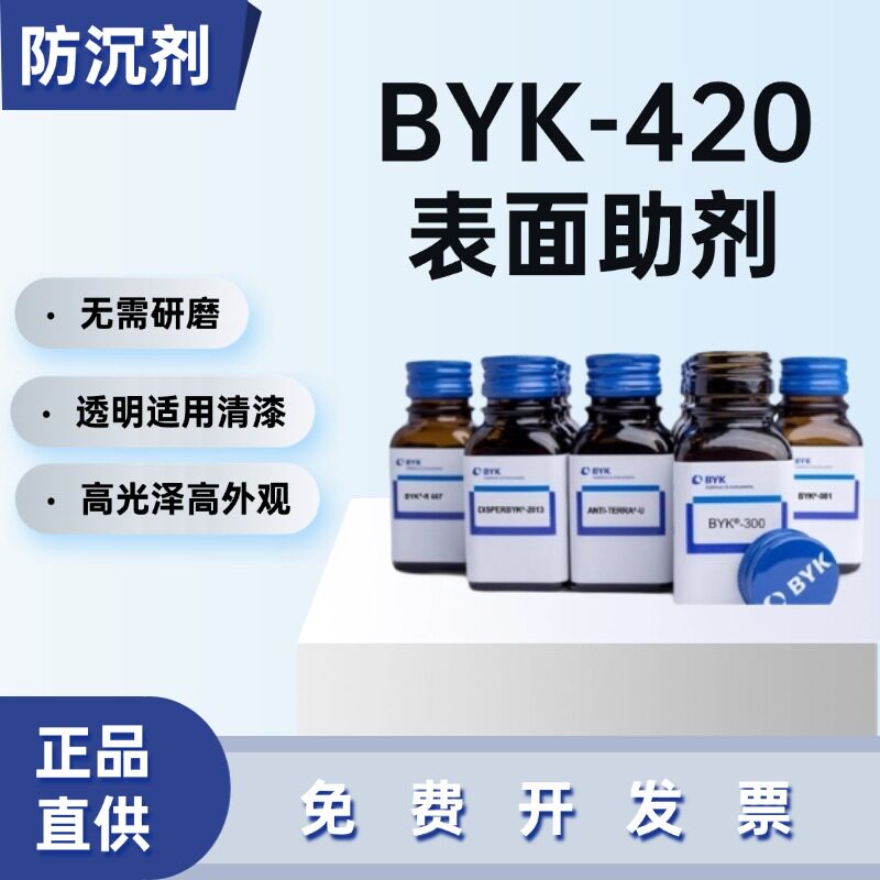 德国毕克BYK-420有机硅表面助剂防沉剂涂料油墨降低表面张力