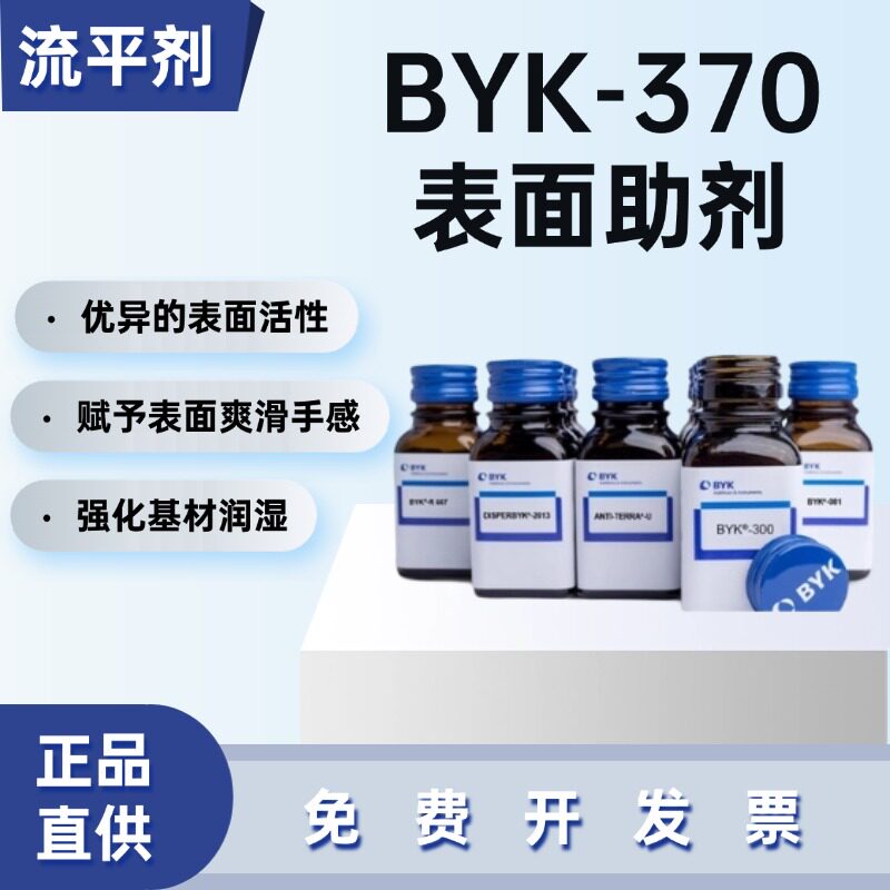 德国毕克 BYK-370 流平剂反应型有机硅表面助剂溶剂型涂料助剂