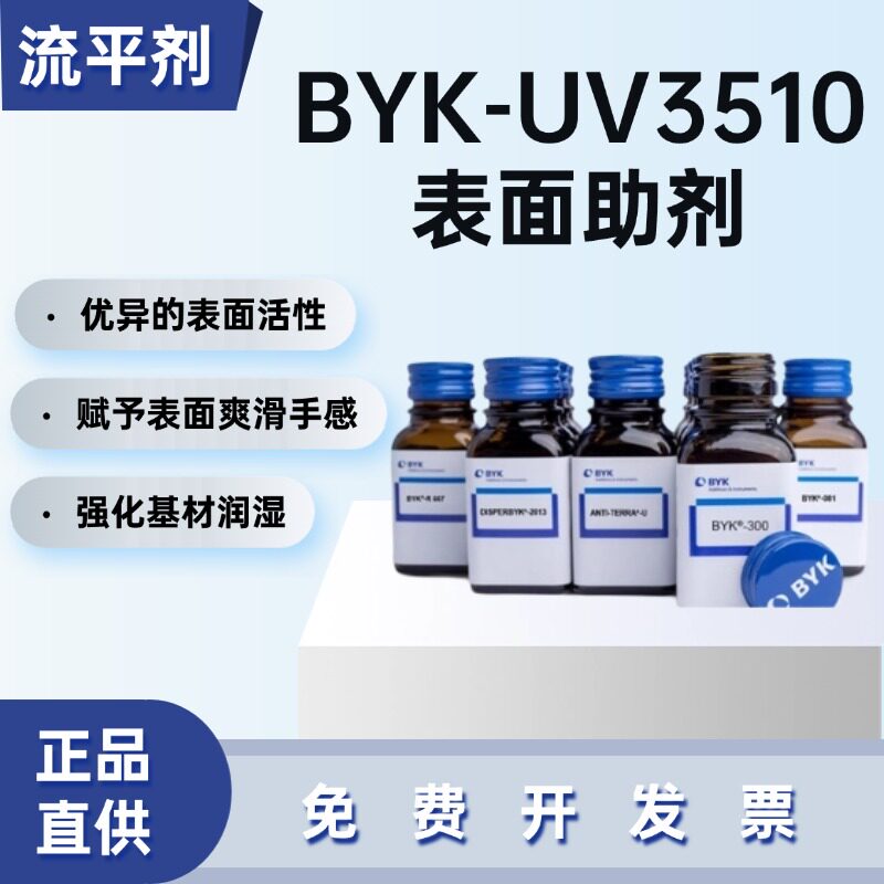 德国毕克BYK-UV3510流平剂UV油墨罩光油防缩孔爽滑剥离有机硅助剂