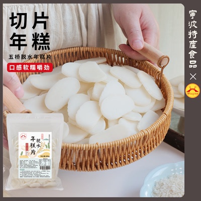 宁波水磨年糕片400g脱水切片年糕火锅年糕手工水磨炒年糕宁波特产