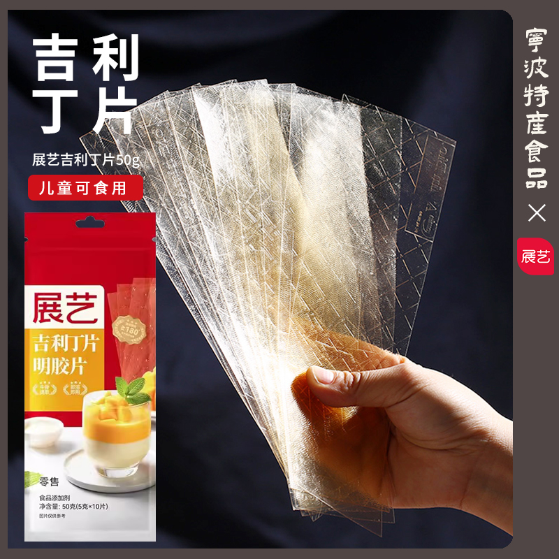 展艺吉利丁片50g食用明胶鱼胶片烘焙家用做慕斯蛋糕布丁果冻原料