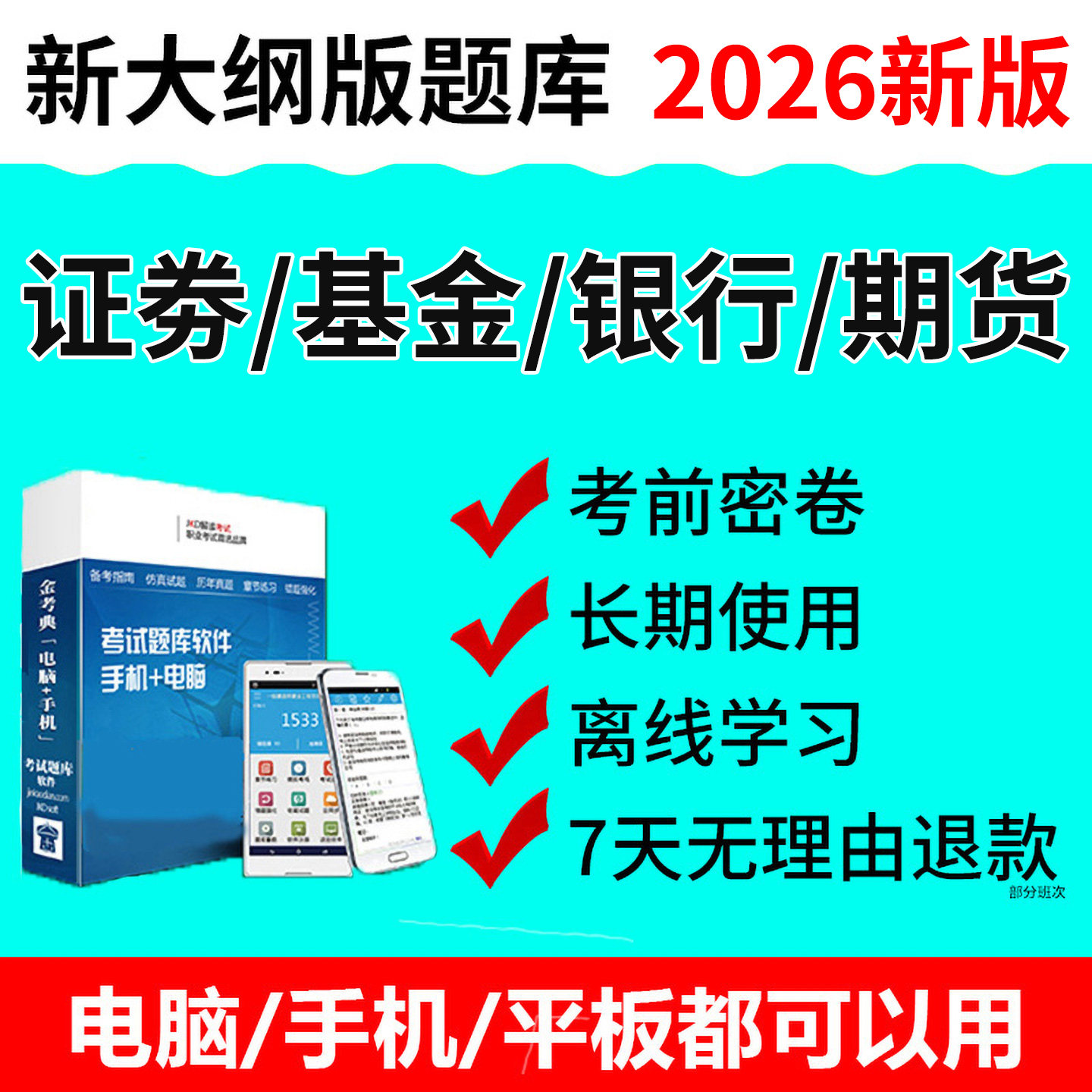 金考典2026证券基金银行期货从业资格考试题库练习题历年真题密卷