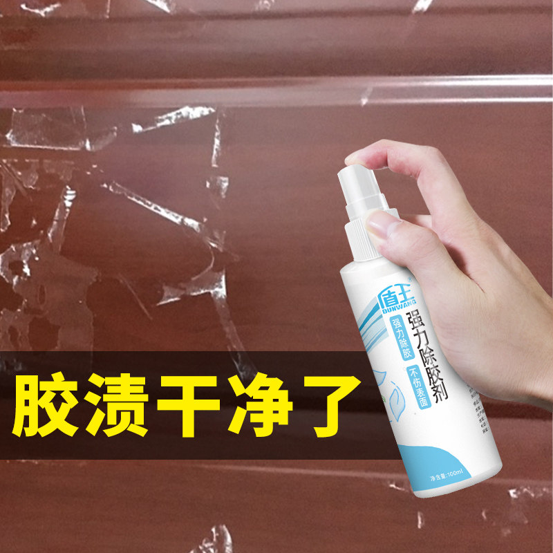 胶印去除剂家用透明胶不干胶小广告强力除胶剂口香糖双面胶清洁剂