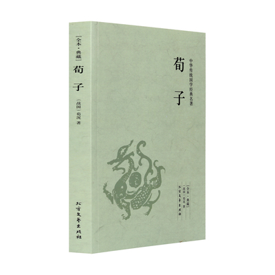 【4本36元】全本典藏 荀子 荀况著 原著原文 原文+注释+译文 古典文学儒家 荀彧荀子精解 中华传统国学经典名著系列