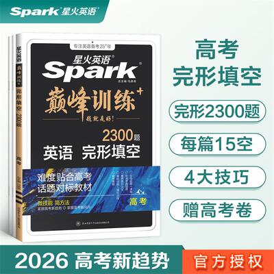 2026星火英语巅峰训练 英语完形填空2300题 高考版 高中英语完型填空必刷题专项突破训练新高考复习教材资料含真题在线微课