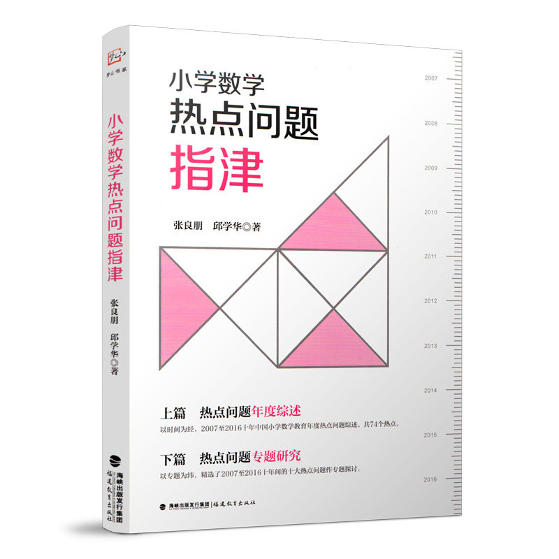 小学数学热点问题指津张良朋邱学华小学数学教学年度综述专题研究数学教学教师教育梦山书系福建教育出版社_虎窝淘