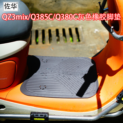 佐华适配九号Q3系列灰色橡胶脚垫