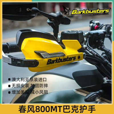 巴克进口摩托车配件手把改装护手片弓适用春风450 700 800MT X