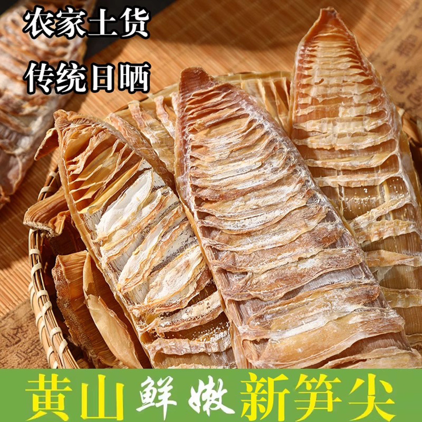 笋干干货嫩笋尖鲜嫩冬笋黄山特产农家制作野生笋片笋丝笋衣