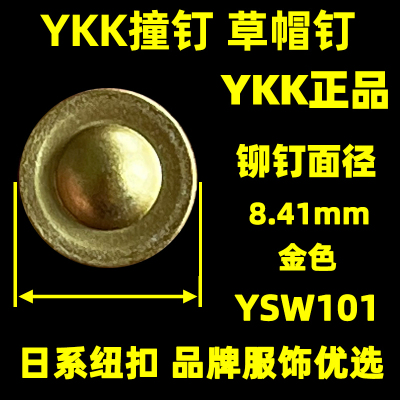 YKK撞钉厚草帽形状金色8.4mm