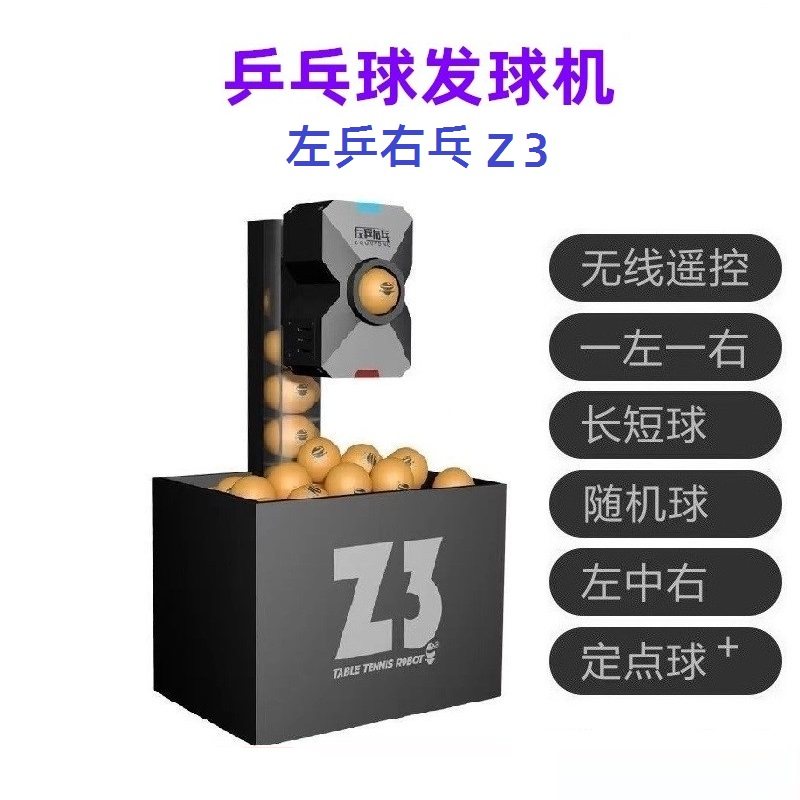 Z3乒乓球自动发球机家用专业训练发球器学生中考试对打陪练球神器