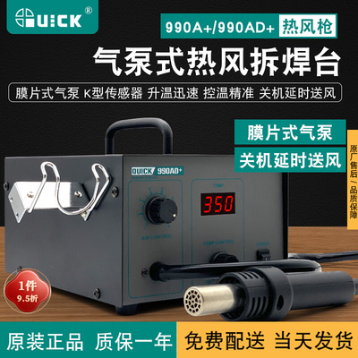快克QUICK热风拆焊台990A+/990AD+气泵式直风数显热风枪维修工具
