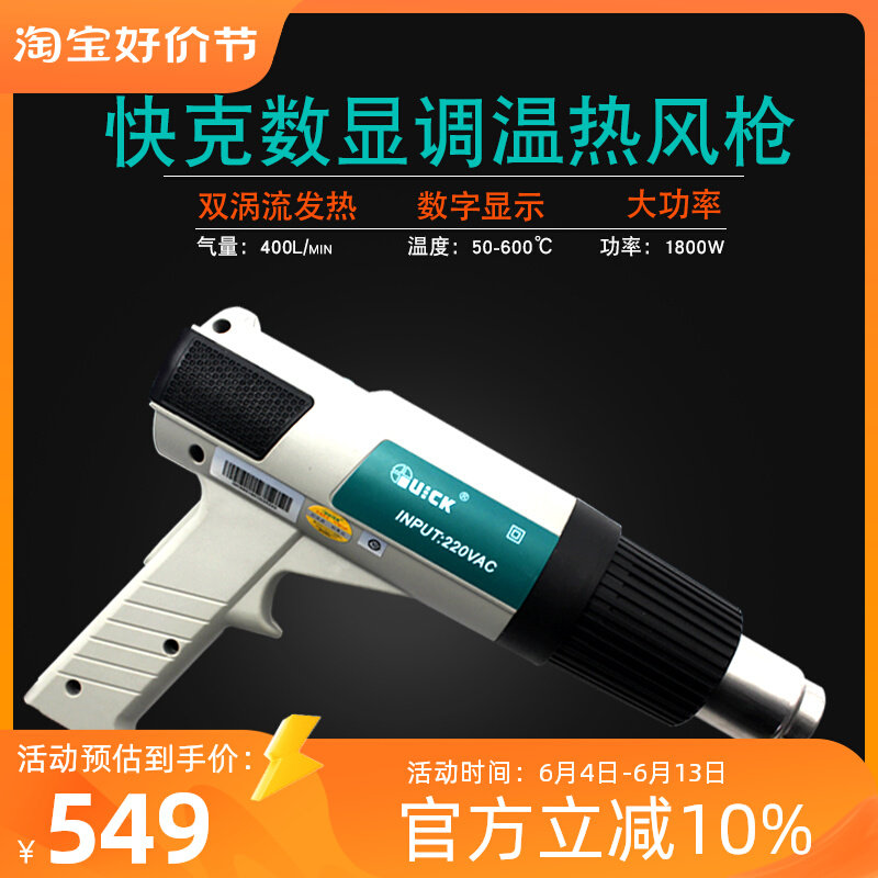 QUICK快克885热风枪数显调温手持贴膜烤枪工业热缩抢热风_虎窝淘