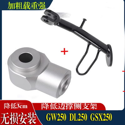 铃木GSX250RDLGW改装降低边撑
