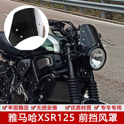 适用于雅马哈xsr125 155 700 900 黑色 前挡风 改装前挡风罩