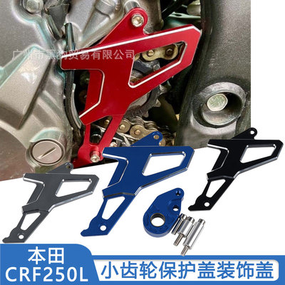 适用于CRF250L/300L CRF250RALLY小齿轮保护装饰盖摩托车改装配件