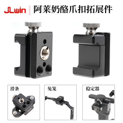 JLwin阿莱奶酪夹爪扣扩展件