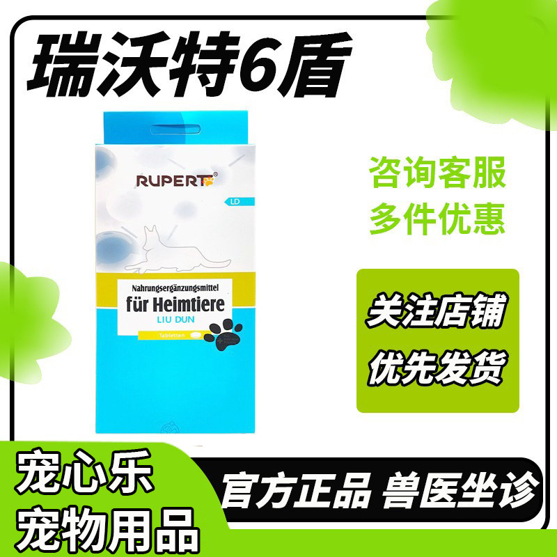 德国瑞沃特6盾宠物猫咪狗狗乳腺菜花留犬猫通用营养补充剂
