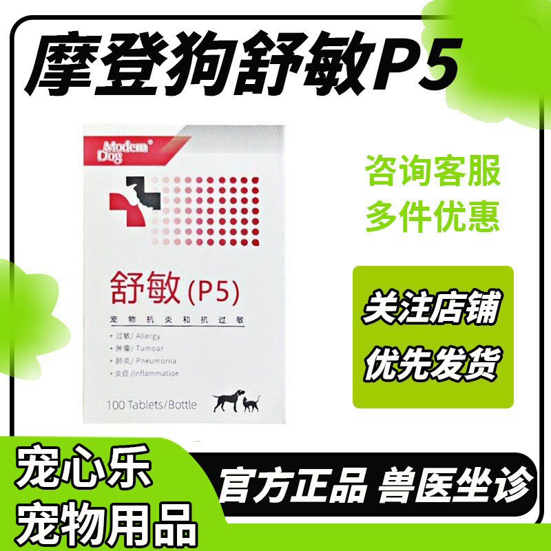 摩登狗P5犬猫抗炎症药狗风湿病关节炎过舒敏皮炎心丝虫肺炎脑膜炎