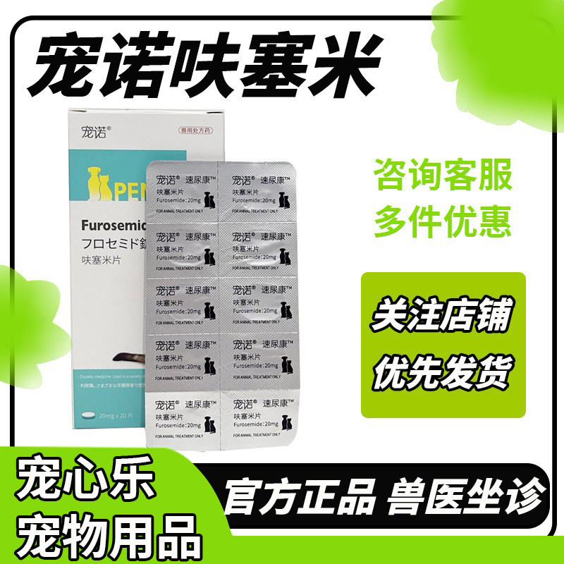 宠诺呋塞米速尿片速尿康宠物肝腹水利尿药心脏肥大泌尿肾衰咳嗽