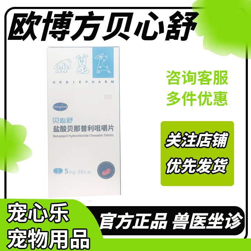 贝心舒盐酸贝那普利咀嚼片宠物狗狗犬猫充血性心力衰竭降压药同F5