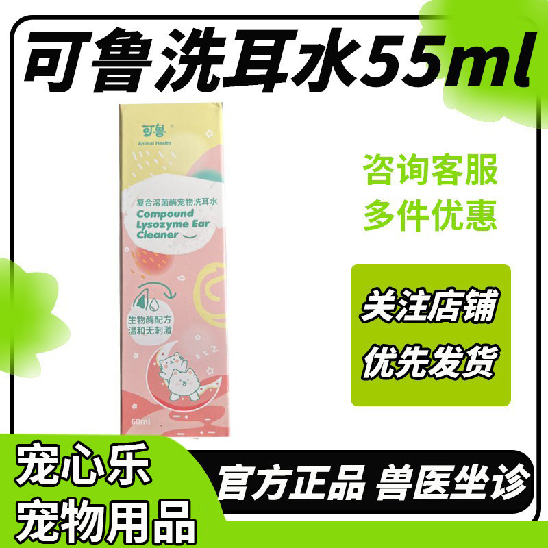可鲁复合溶葡萄球菌酶洗耳液宠物猫咪狗狗除去耳螨耳部清洁水用品