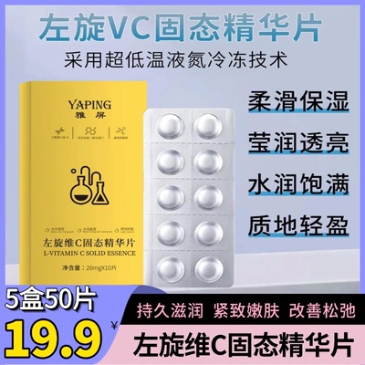 19·9超值50片q左旋维C固态精华片水润嫩肤紧致滋润持久保湿精华