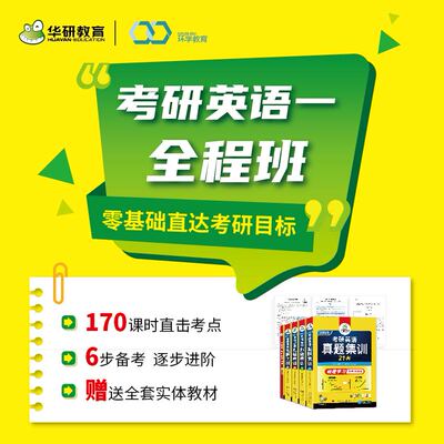 华研教育考研英语一全程班网课