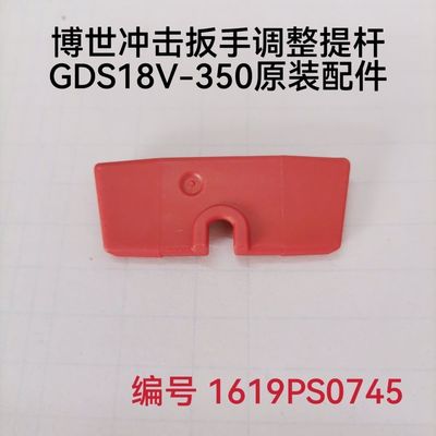 博世电动扳手GDS18V-350充电式冲击扳手原装配件调整提杆