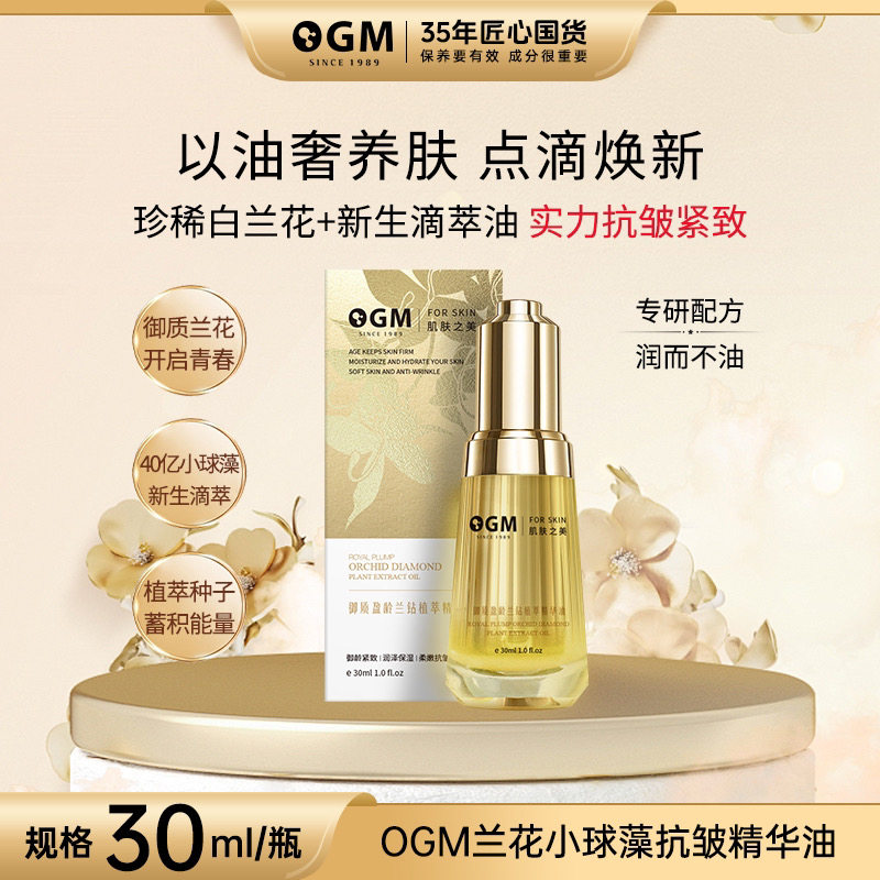 抗皱白兰花液体黄金OGM小球藻白兰花紧致精华油养肤保湿精华