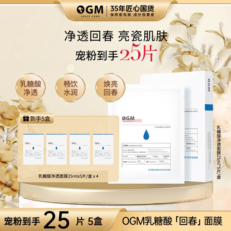 OGM乳糖酸清透醒肤回春面膜5盒控油提亮舒缓滋润保湿补水缩水