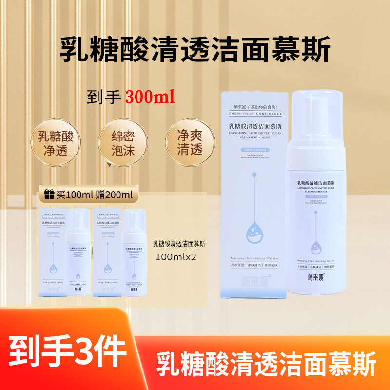 俏来妮乳糖酸清透洁面慕斯细腻泡沫深层清洁温和氨基酸洁面