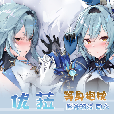 原神优菈等身抱枕同人游戏周边