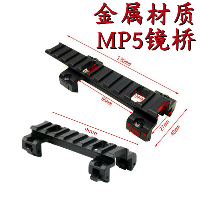 锦明MP5K镜桥司马司俊MP5导轨激趣MP5K金属镜桥增高导轨MP5底座