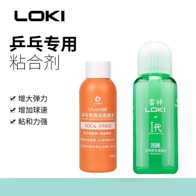 LOKI雷神乒乓球胶水胶皮专用
