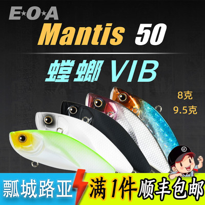 EOA龚磊螳螂vib路亚饵