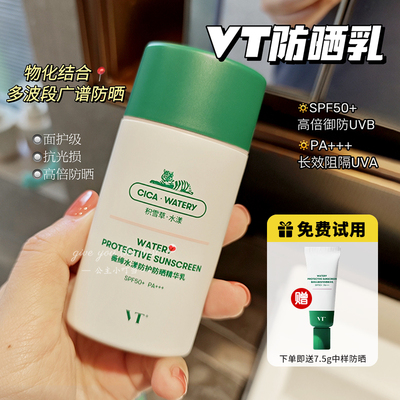 VT防晒精华乳轻薄贴妆