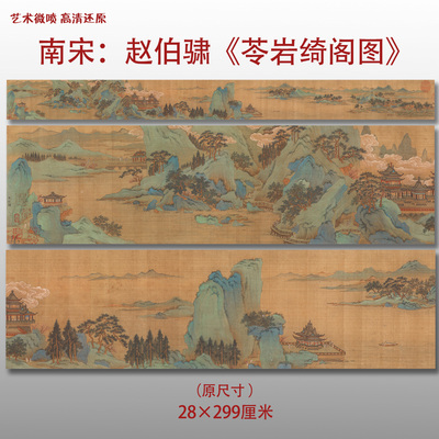 南宋赵伯骕苓岩绮阁图名家国画真迹复制品高清艺术微喷绢本临摹