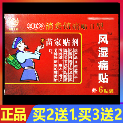 苗家贴剂风湿痛贴远红外镇痛贴正品颈肩腰腿痛贴膏6贴/盒正品