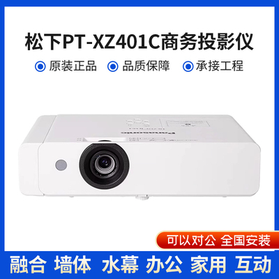 松下PT-XZ401C XZ431C BW410C XZ360C XZ400C BW400C XW392C UW391C XW337C XW366C X337 商务教育办公投影仪